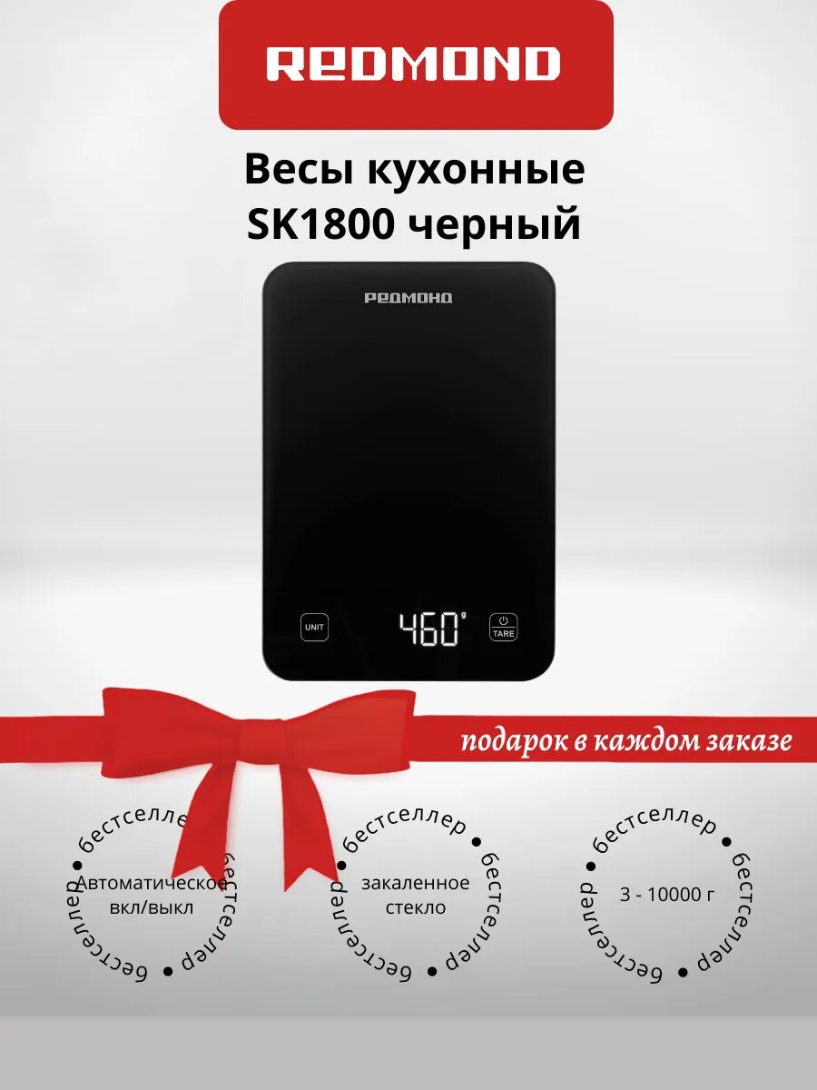 Весы кухонные SK1800, Черный (+подарок)