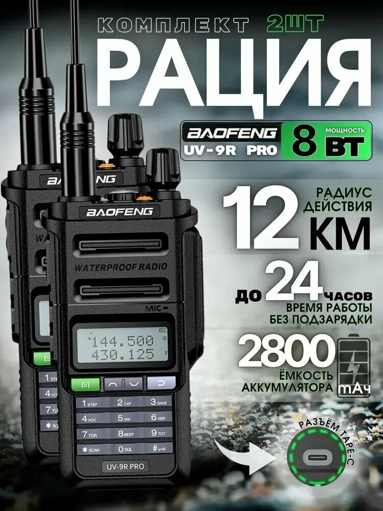 Комплект раций баофенг UV-9R PRO V2 8w Type-C 2шт