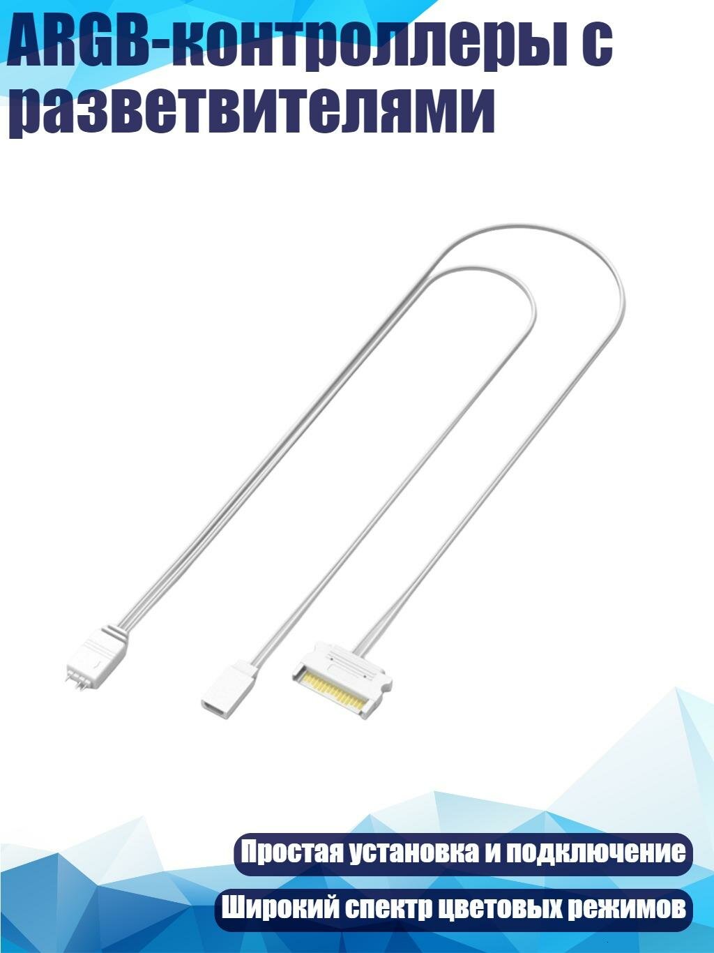 ARGB-контроллеры с разветвителями, Белый
