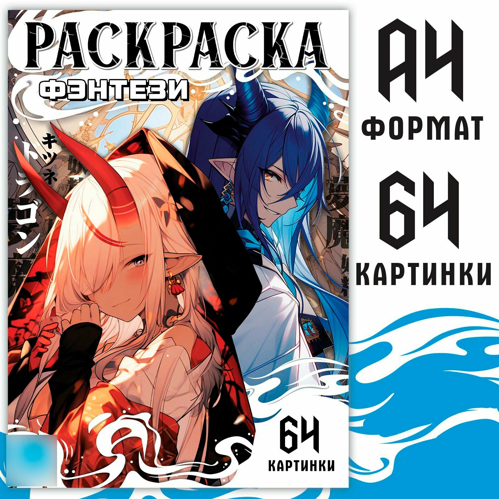 Раскраска Фэнтези , 68 стр, А4, Аниме