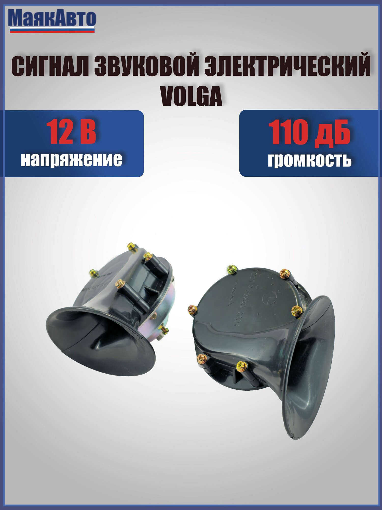 Сигнал автомобильный звуковой электрический / клаксон / типа Улитка "Волга", 460Гц-390Гц, 12В, 1050с, МТ