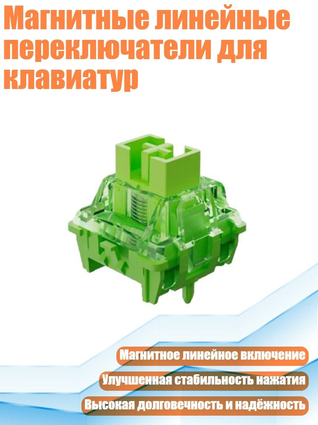 Магнитные линейные переключатели для клавиатур