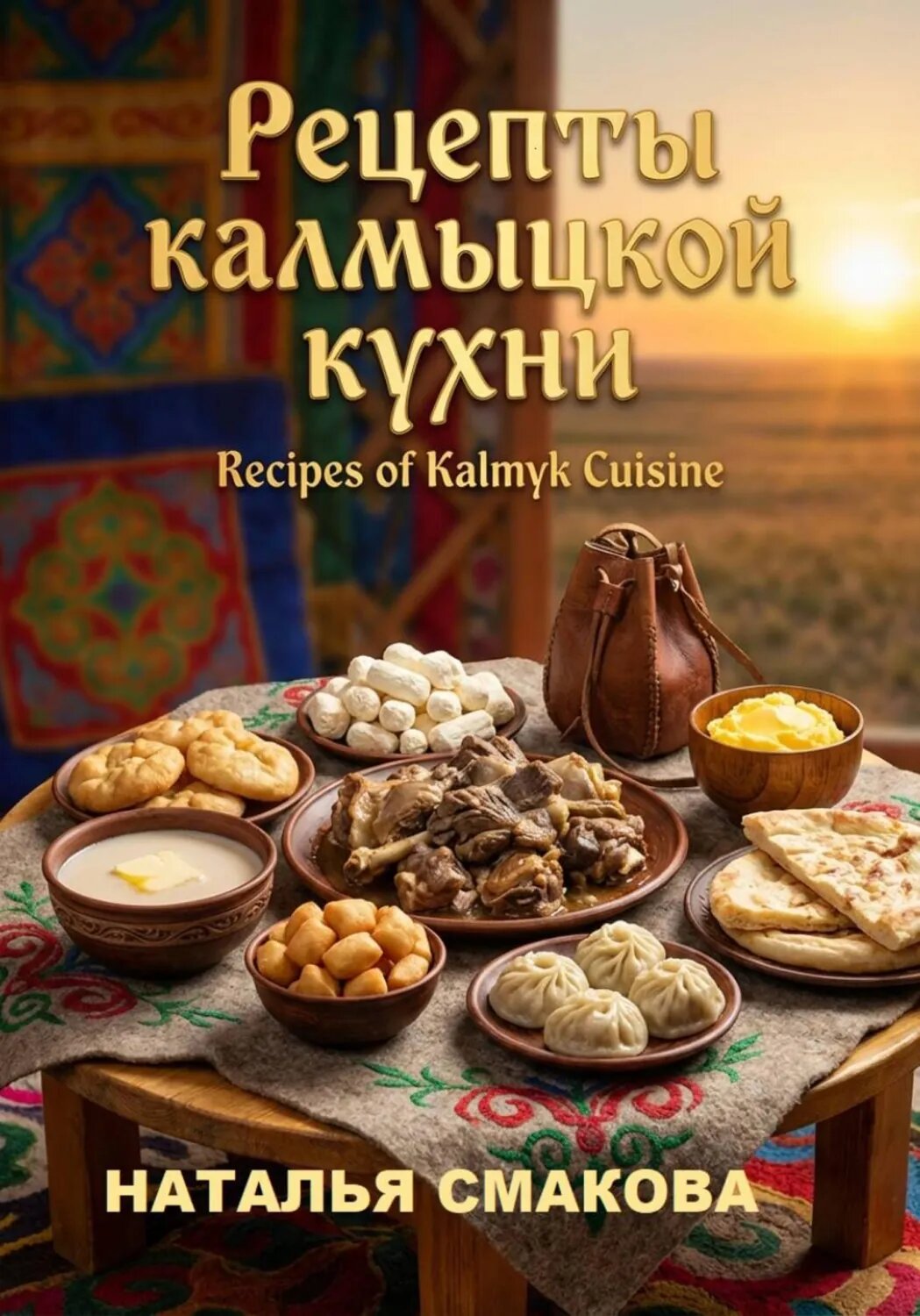 Рецепты калмыцкой кухни [Цифровая книга]