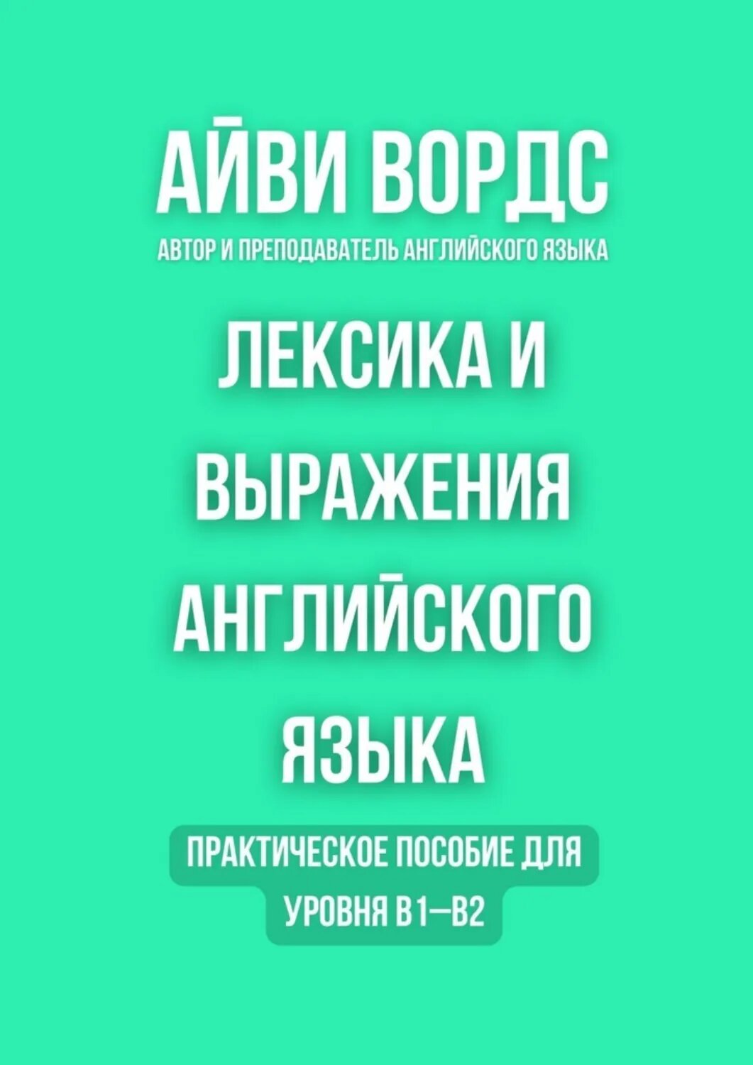 Лексика и выражения английского языка. Практическое пособие для уровня B1–B2 [Цифровая книга]