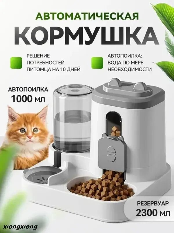 Автоматическая кормушка для кошек и собак "Два в одном", с резервуаром 2300 мл, серо-белый
