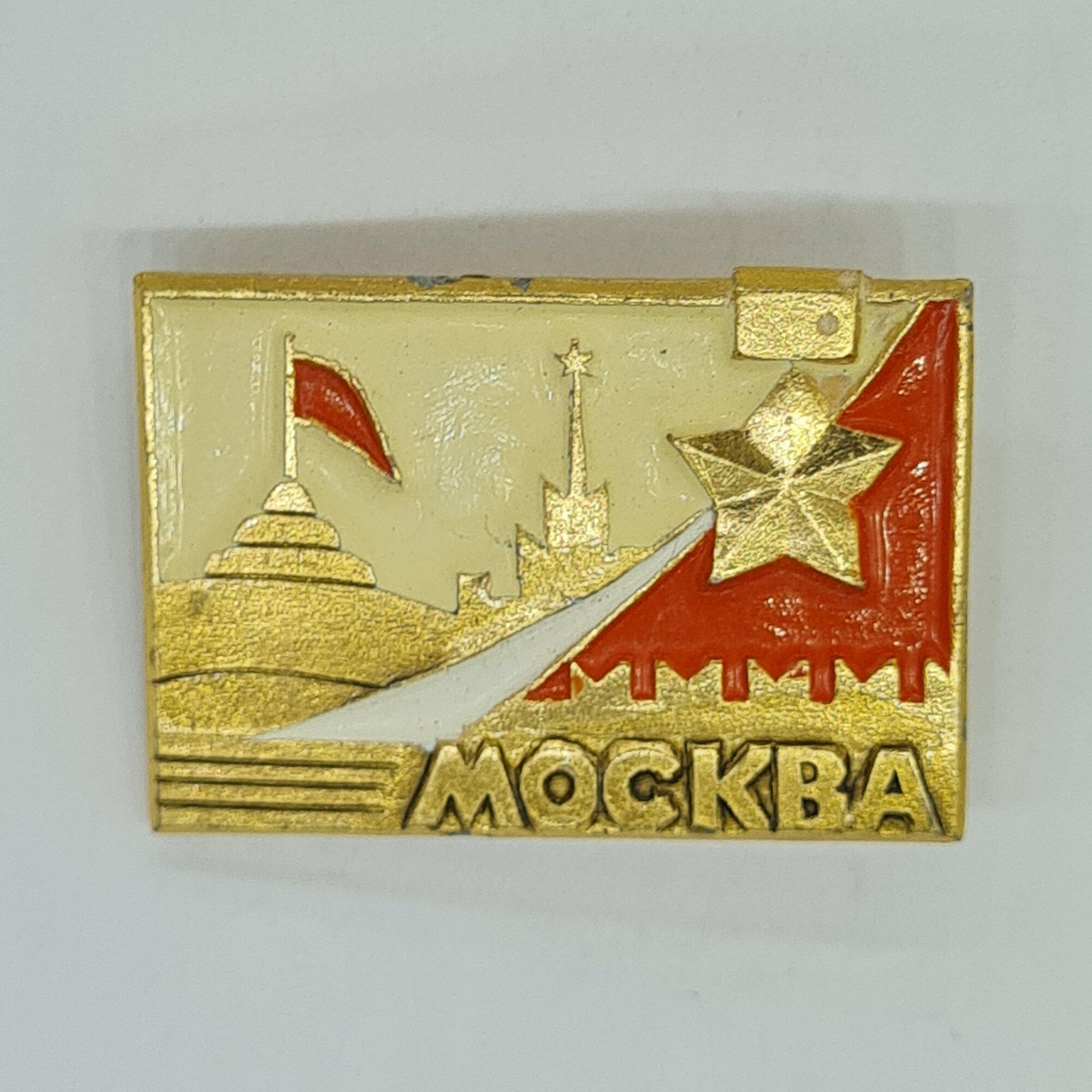 Значок СССР москва, кремль, красная звезда, флаг, башня, яркий городской вид, советский и винтажный