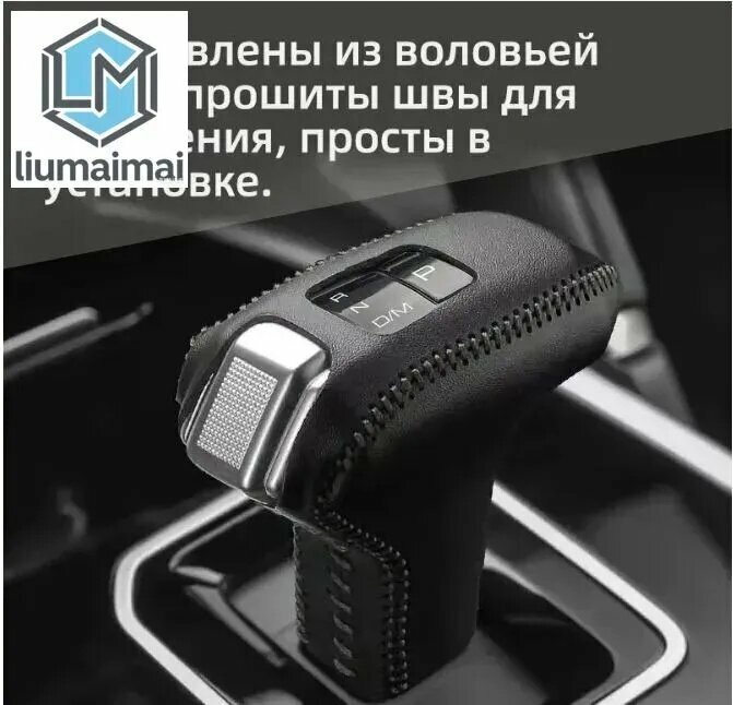 Чехол на ручку АКПП для Haval H9 M6 plus 2024/ Чехлы на для хавал н9 м6 защита аксессуары-Veter Krug/черное