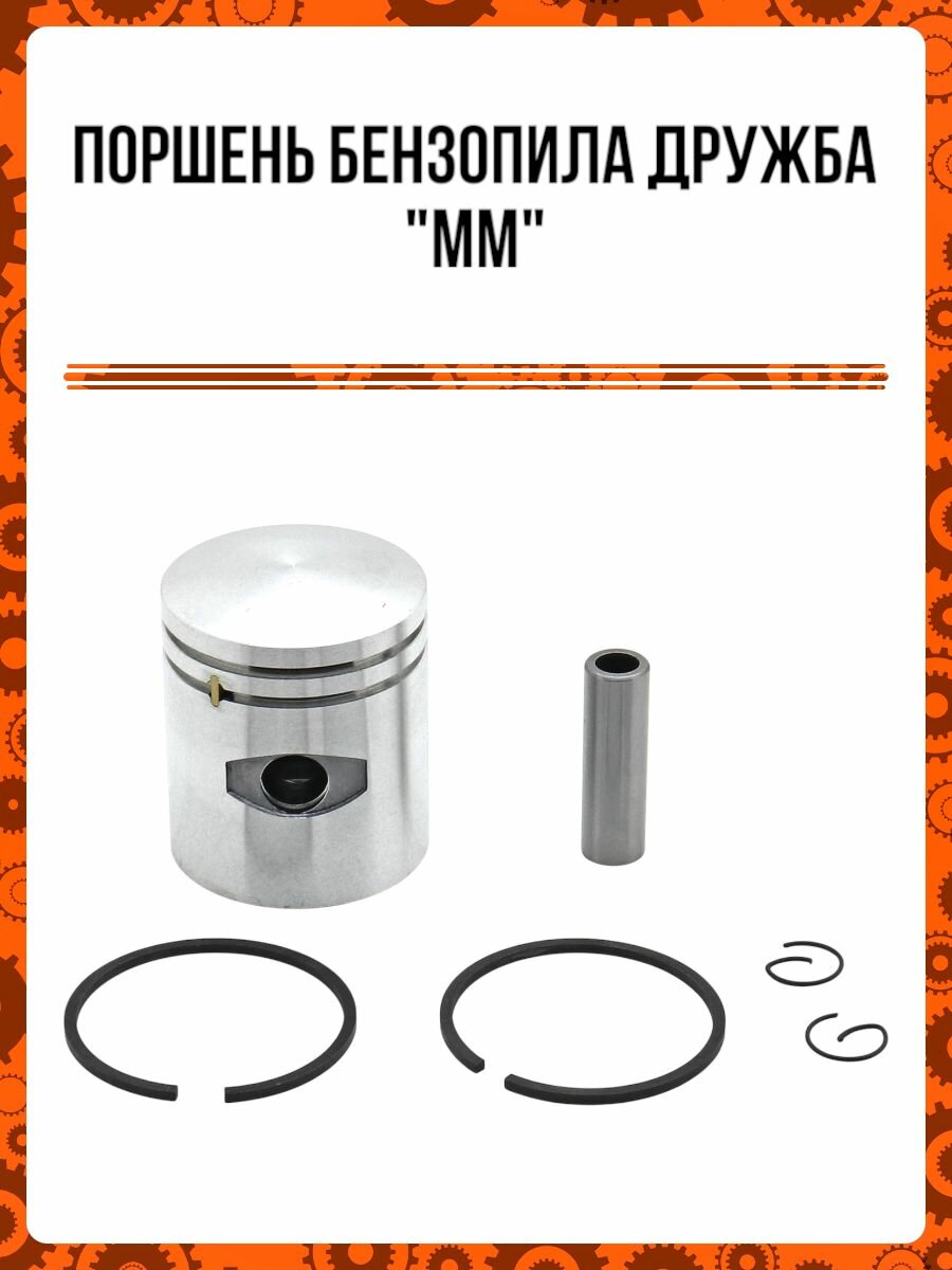 Поршень Бензопила Дружба (с кольцами и пальцем) "ММ"