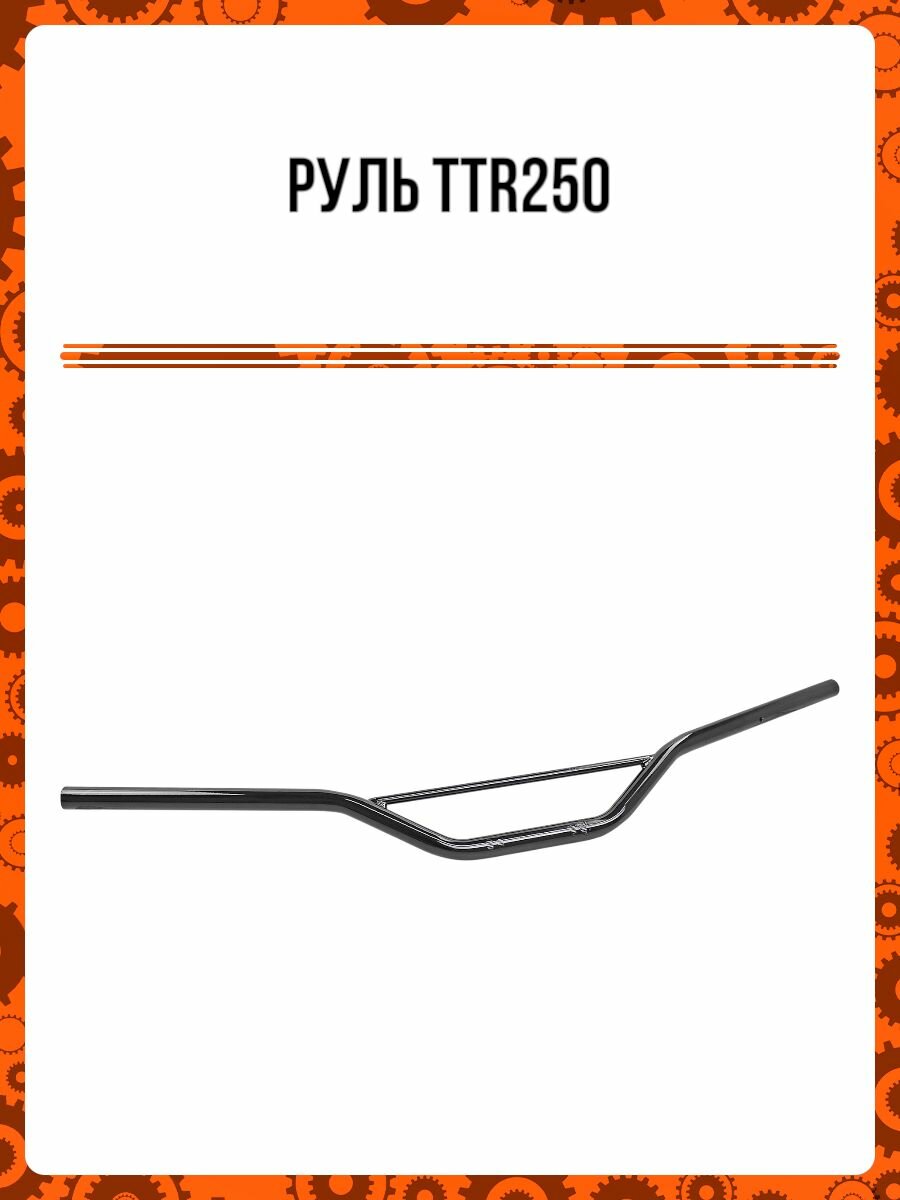 Руль TTR250