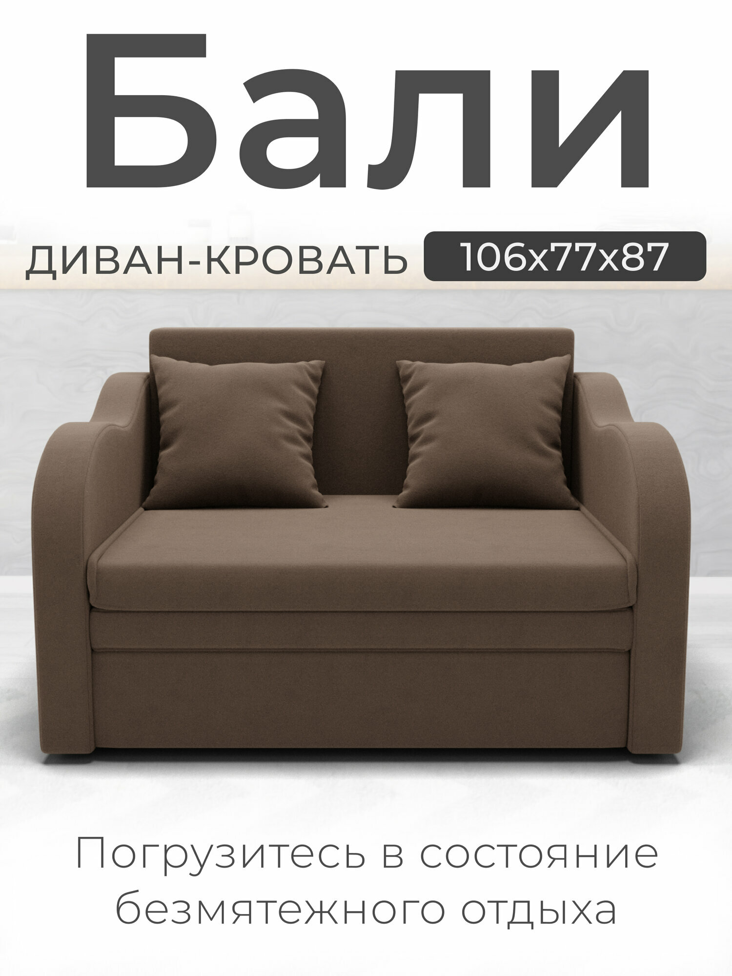Диван-кровать Бали с ортопедическим основанием, механизм выкатной, Велютта