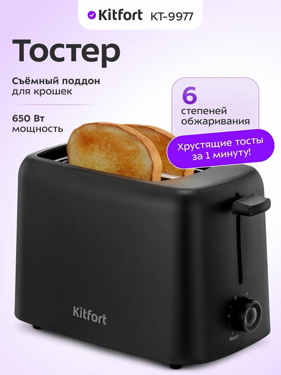 Тостер Kitfort КТ-9977, 6 степеней обжаривания, мощность 650 Вт