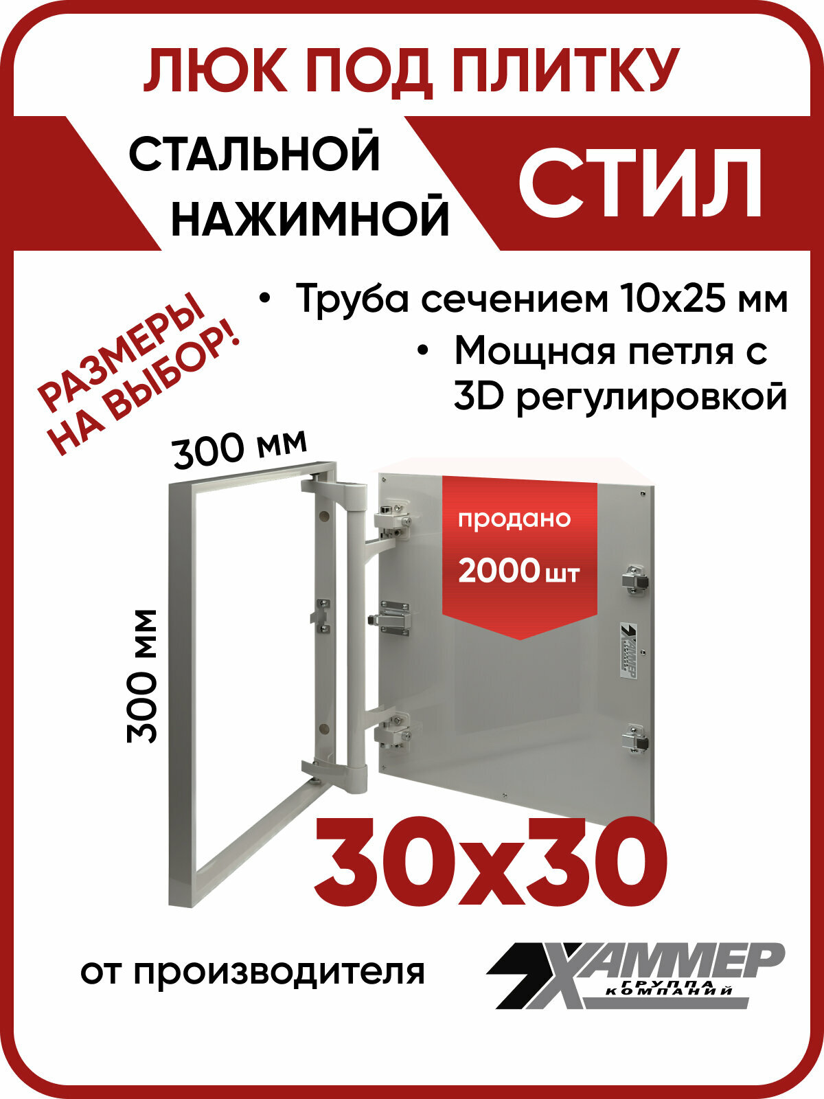 Люк ревизионный под плитку Хаммер Стил 30х30 (ШхВ), стальной, скрытый, петли на стороне 30