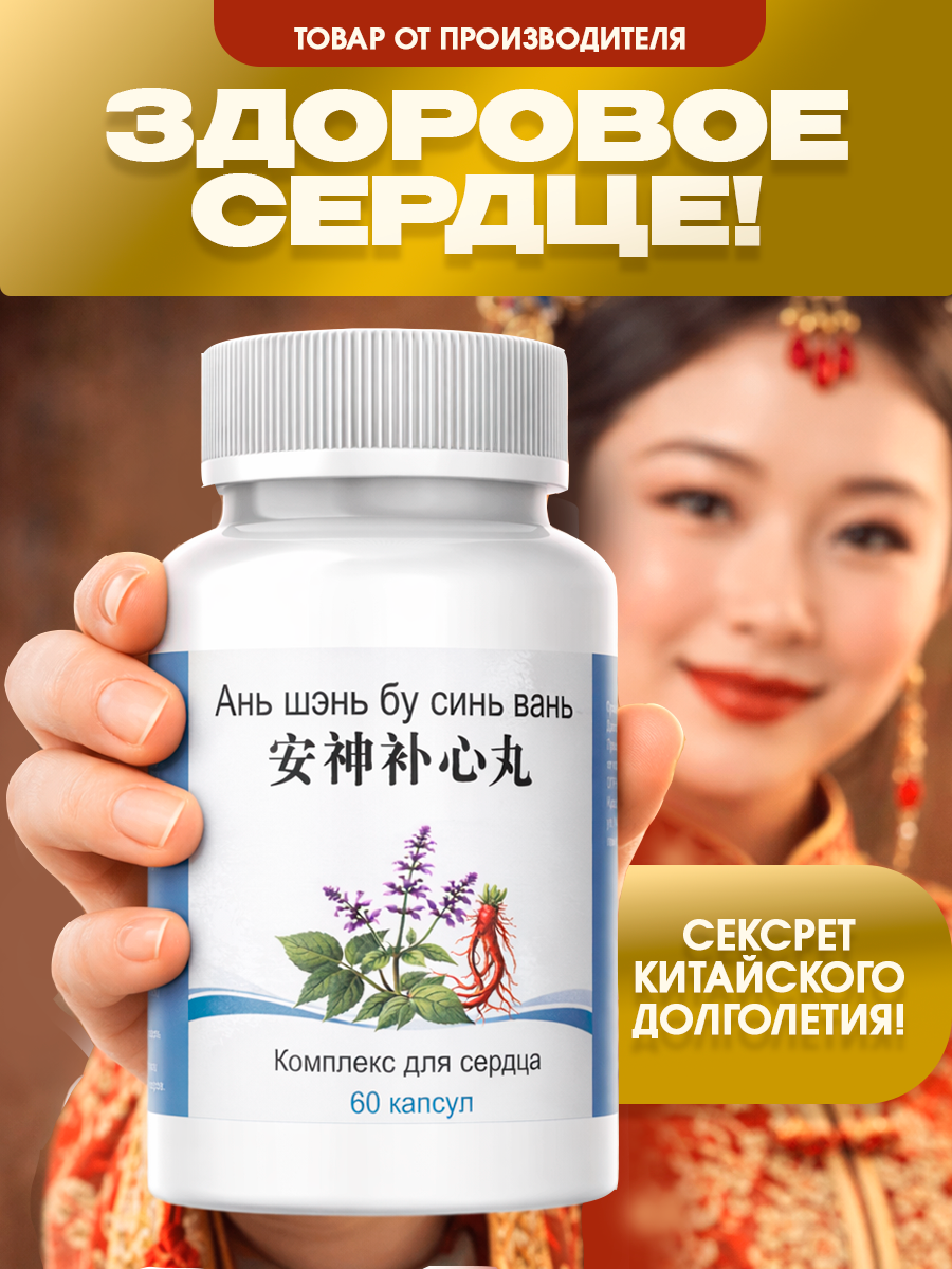 Комплекс для сердца Ань шэнь бу синь вань, натуральный состав, банка, 60 капсул