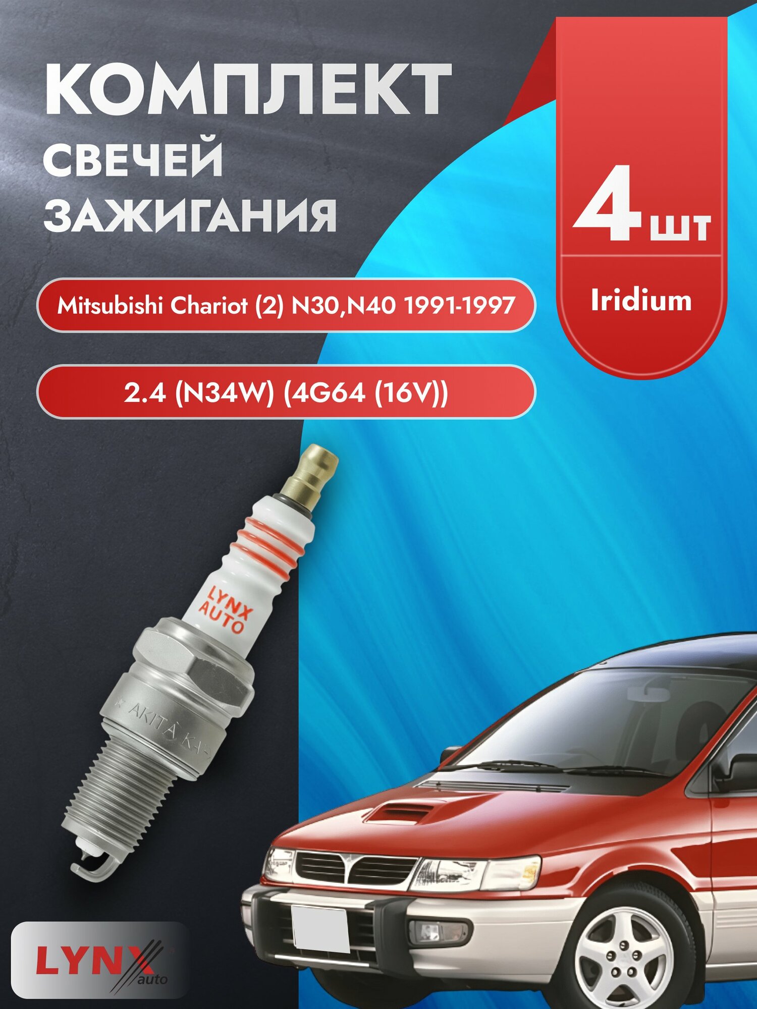 Свечи зажигания на Mitsubishi Chariot (2) N30, N40 1991-1997г./ комплект 4 шт. Двигатель 2.4 (4G64 (16V)) SP-316