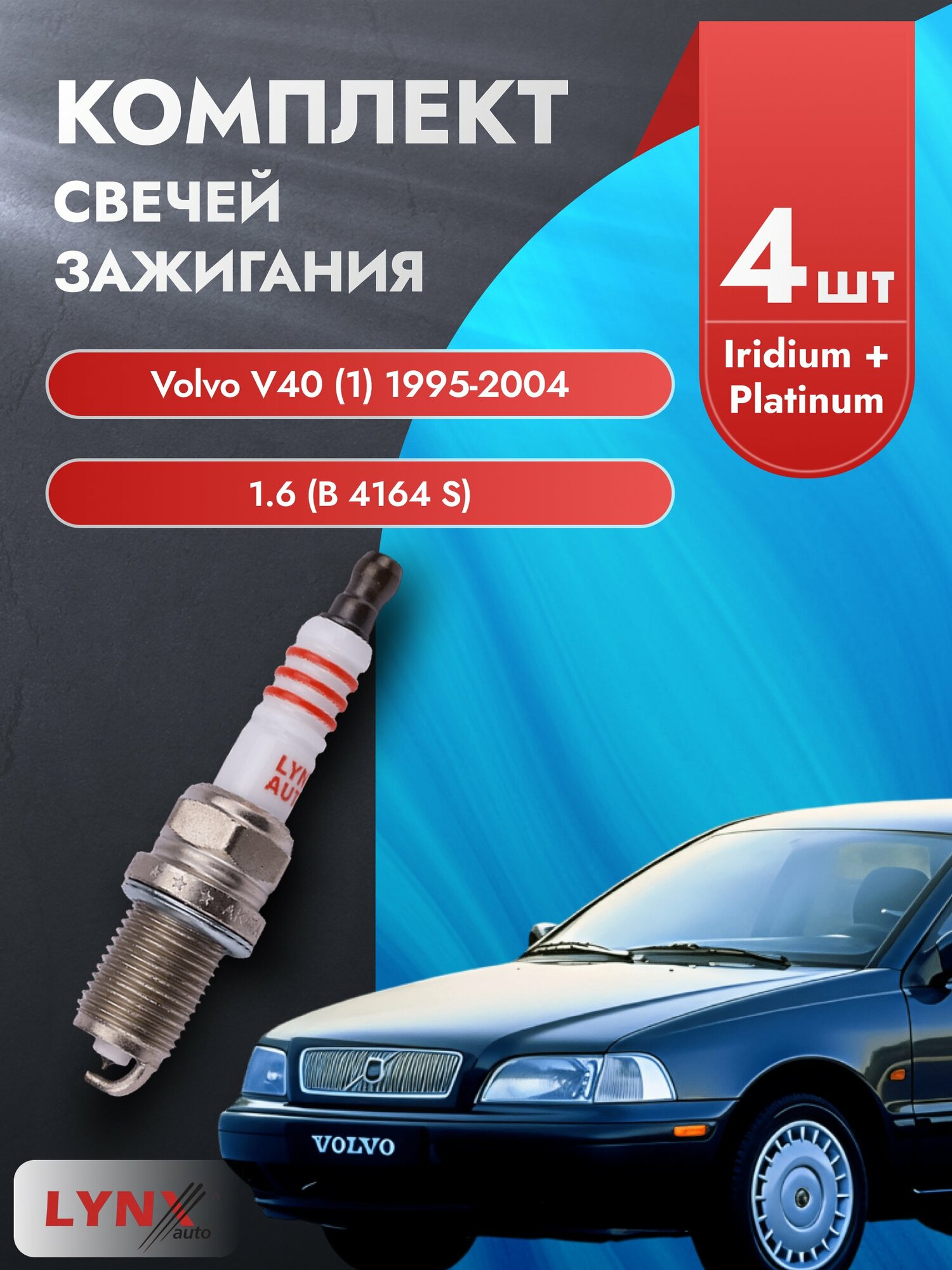 Свечи зажигания на Volvo V40 (1) 1995-2004г./ комплект 4 шт. Двигатель 1.6 (B 4164 S, B 4164 S2) SP-358/ LYNXauto