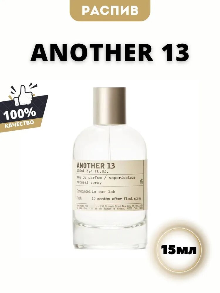 Le Labo ANOTHER 13 (Эназер 13) духи амбровые, древесные, мускусные 15ml