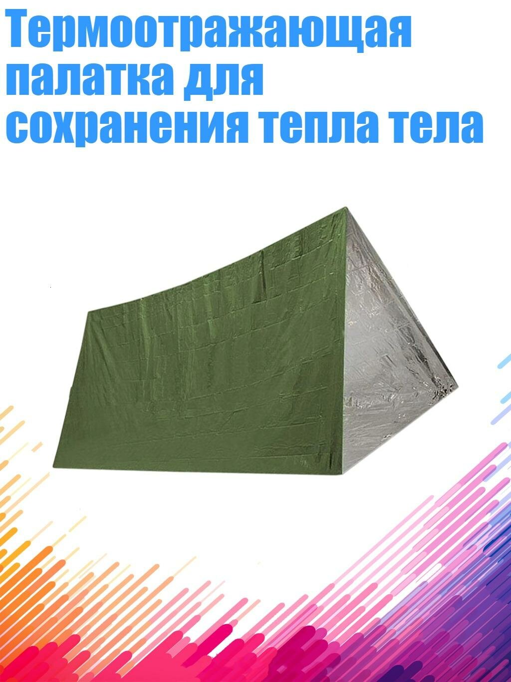 Термоотражающая палатка для сохранения тепла тела, Зеленый