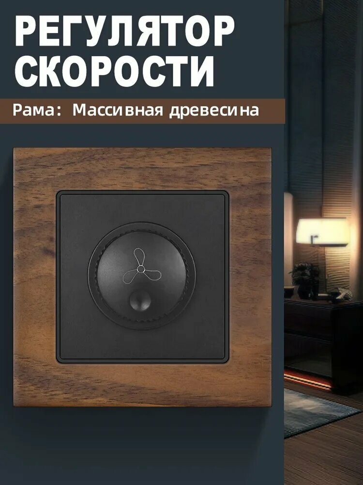 Регулятор Скорости Вентилятора с Рамой из Массивной Древесины,82*82mm, Цвет черный