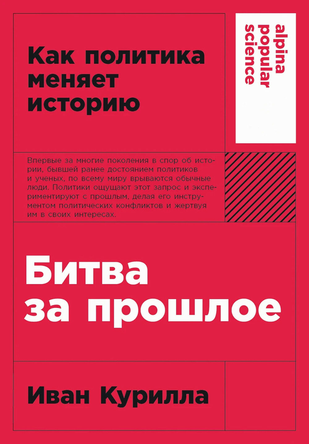 Битва за прошлое: Как политика меняет историю. Курилла И. И.