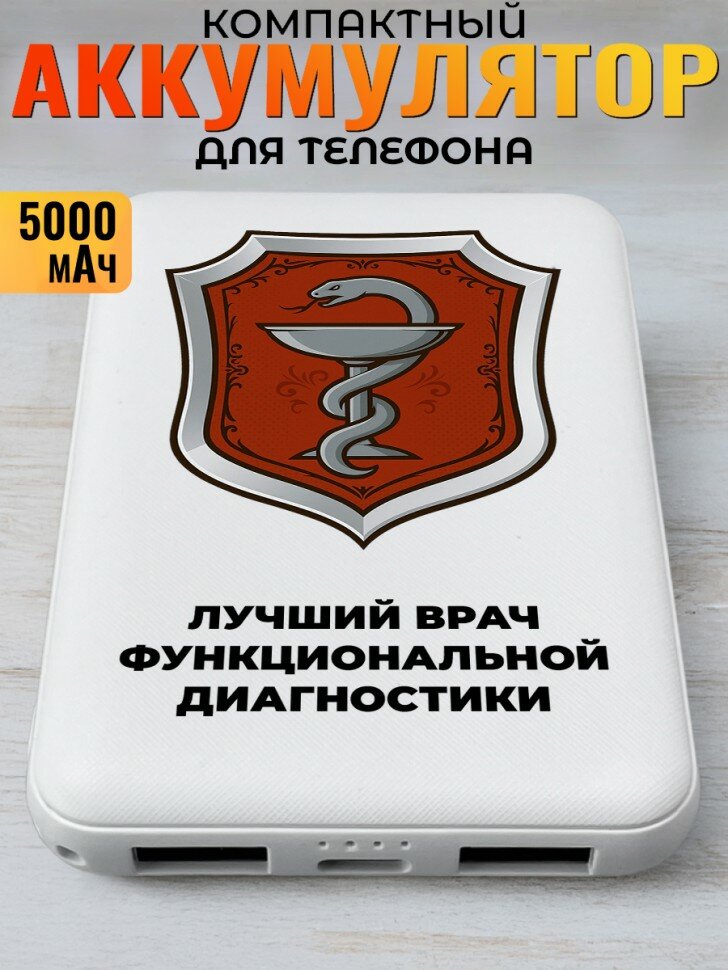 Повербанк "Лучший врач функциональной диагностики"