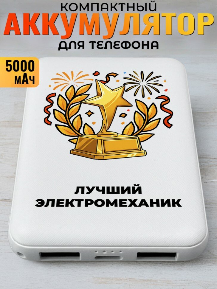 Повербанк "Лучший электромеханик"