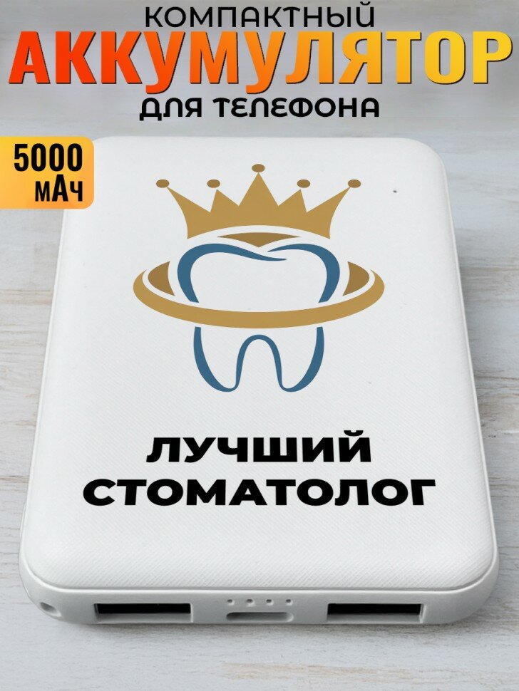 Повербанк "Лучший стоматолог"