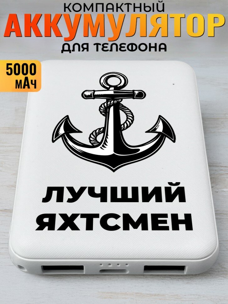 Повербанк "Лучший яхтсмен"