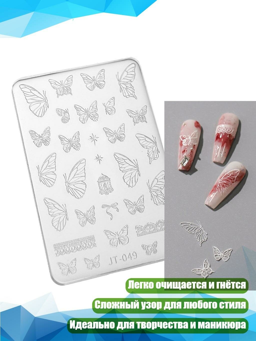 Кристалл-трафарет для ногтевого дизайна, JT049
