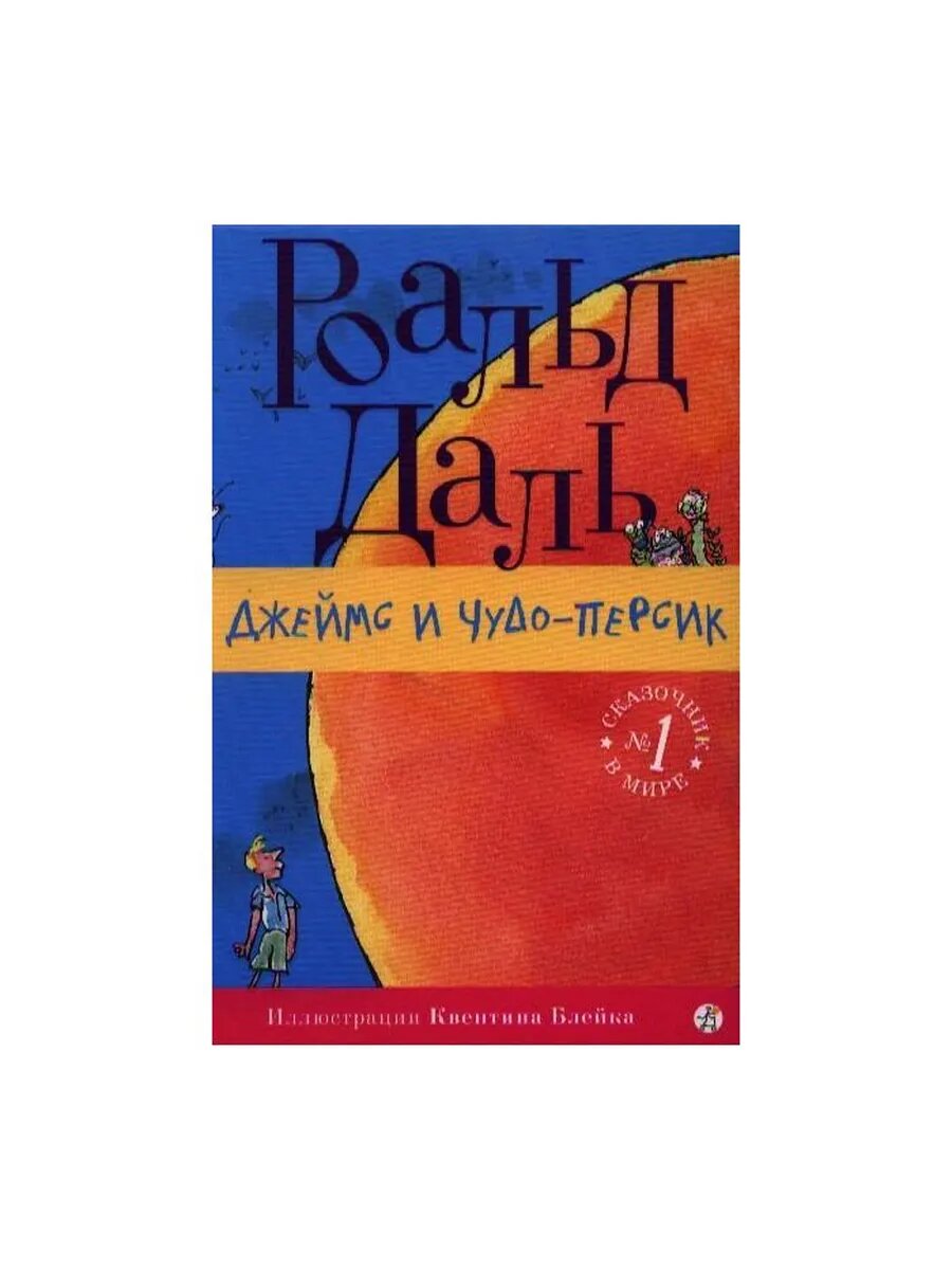 Джеймс и Чудо-Персик: [для сред. шк. возраста]