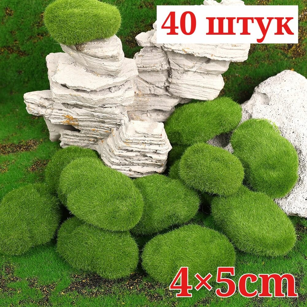 Камень с имитацией микроландшафта и мха,10/20/25/30/40 штук