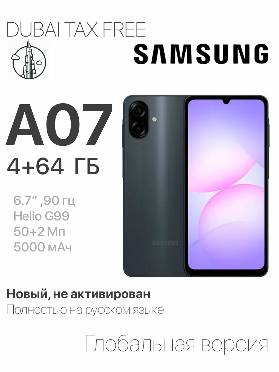 Смартфон Samsung Galaxy A07, 4GB/64GB, Black, Global, 6,7 дюйма, 90 Гц