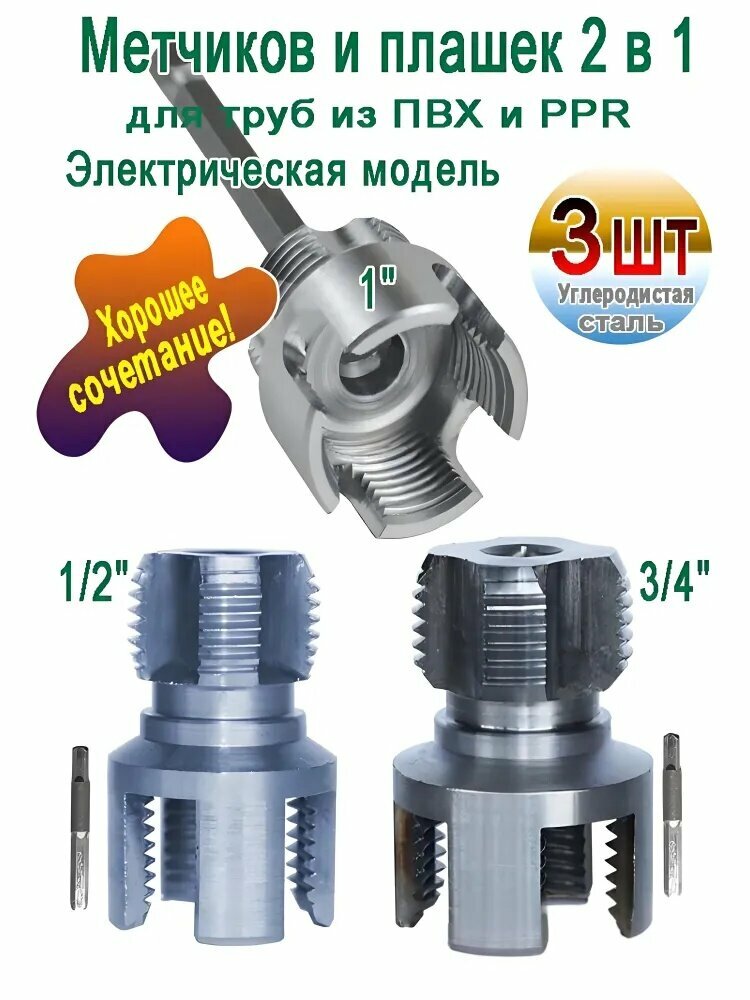 Метчиков и матриц для труб из ПВХ, 32 мм 1"+25 мм 3/4"+20 мм 1/2", 3 шт