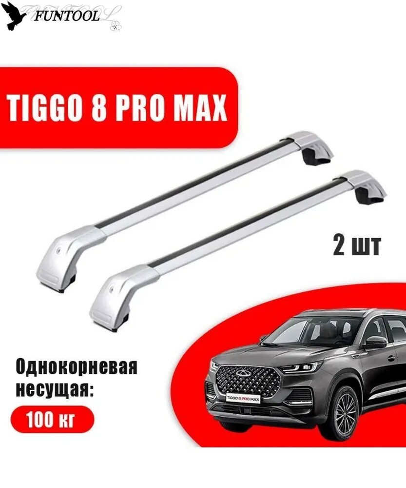 Рейлинг автомобильный для Chery Tiggo 8 Pro Max, Аэродинамическая поперечина, алюминий