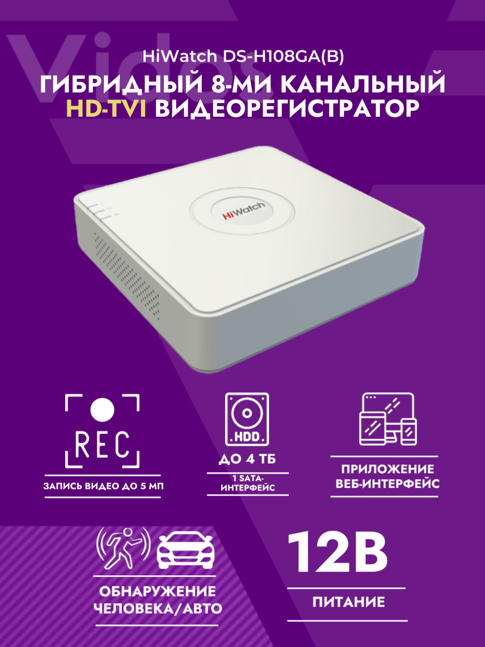 Видеорегистратор HiWatch DS-H108GA(B), поддержка IP-камер, 8 каналов, максимальное разрешение 1080x720