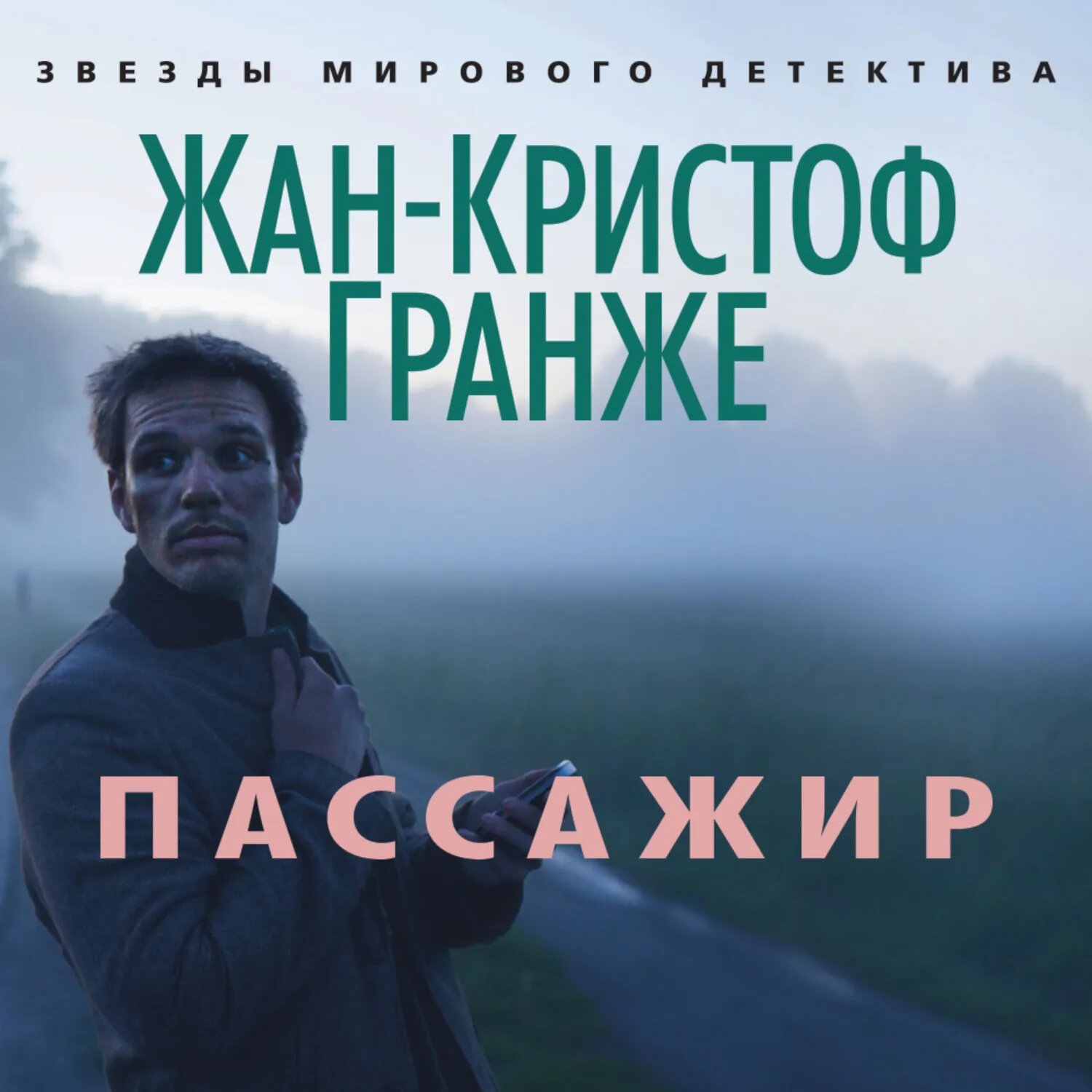 Пассажир [Аудиокнига]