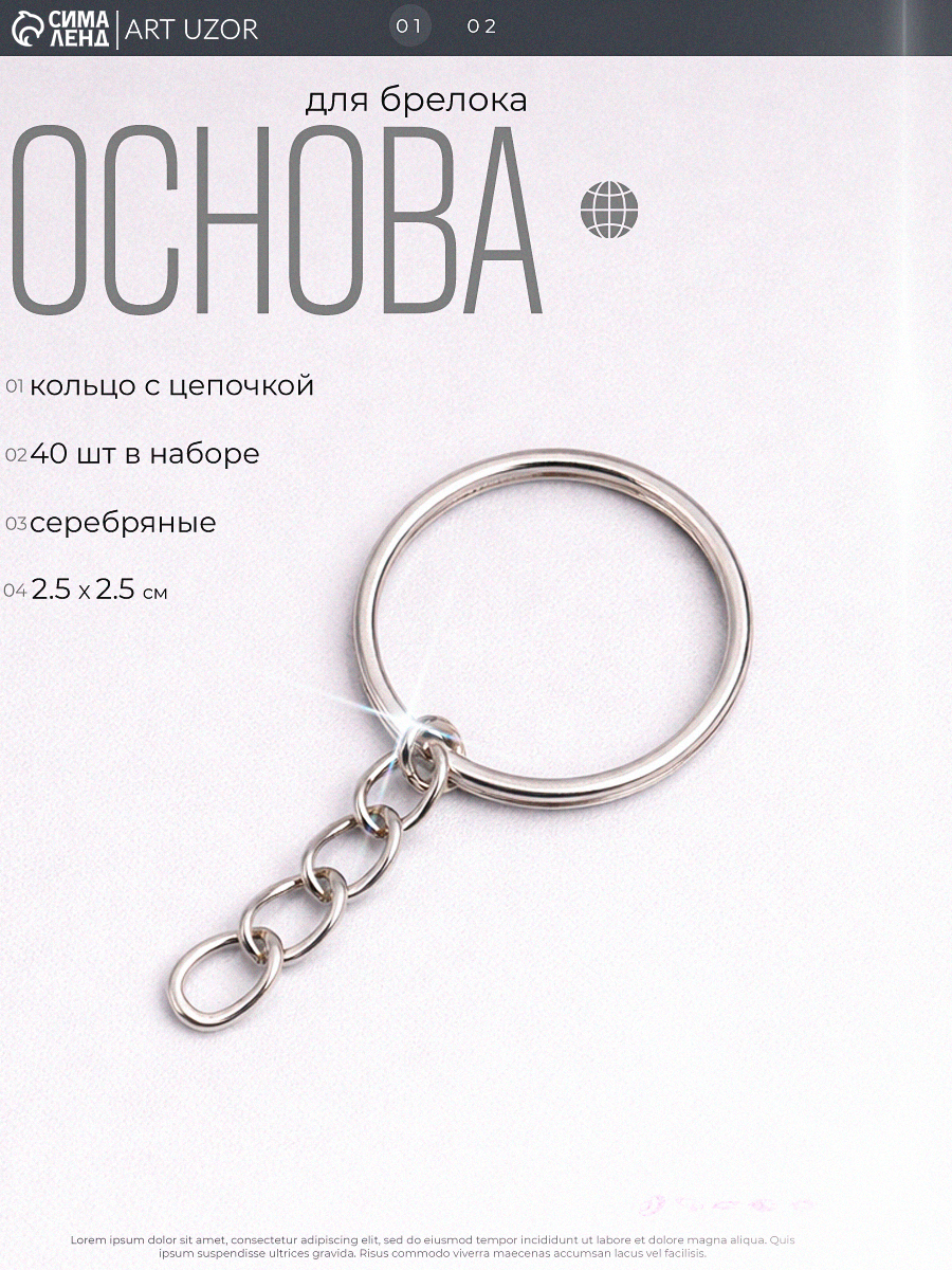 Основа для брелока кольцо металл с цепочкой серебро 2,5х2,5 см набор 40 шт
