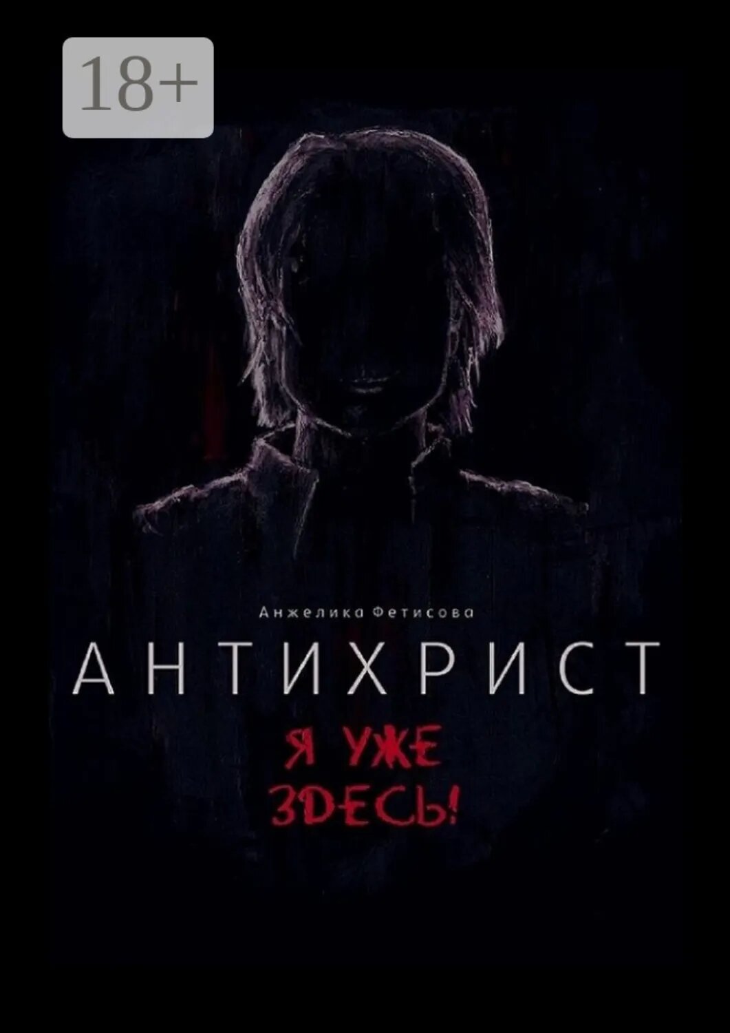 Антихрист. Я уже здесь! [Цифровая книга]