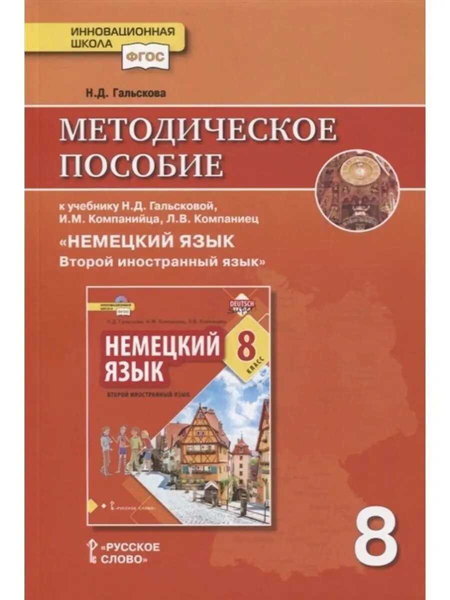 Методическое пособие к учебнику "Немецкий язык". 8 класс