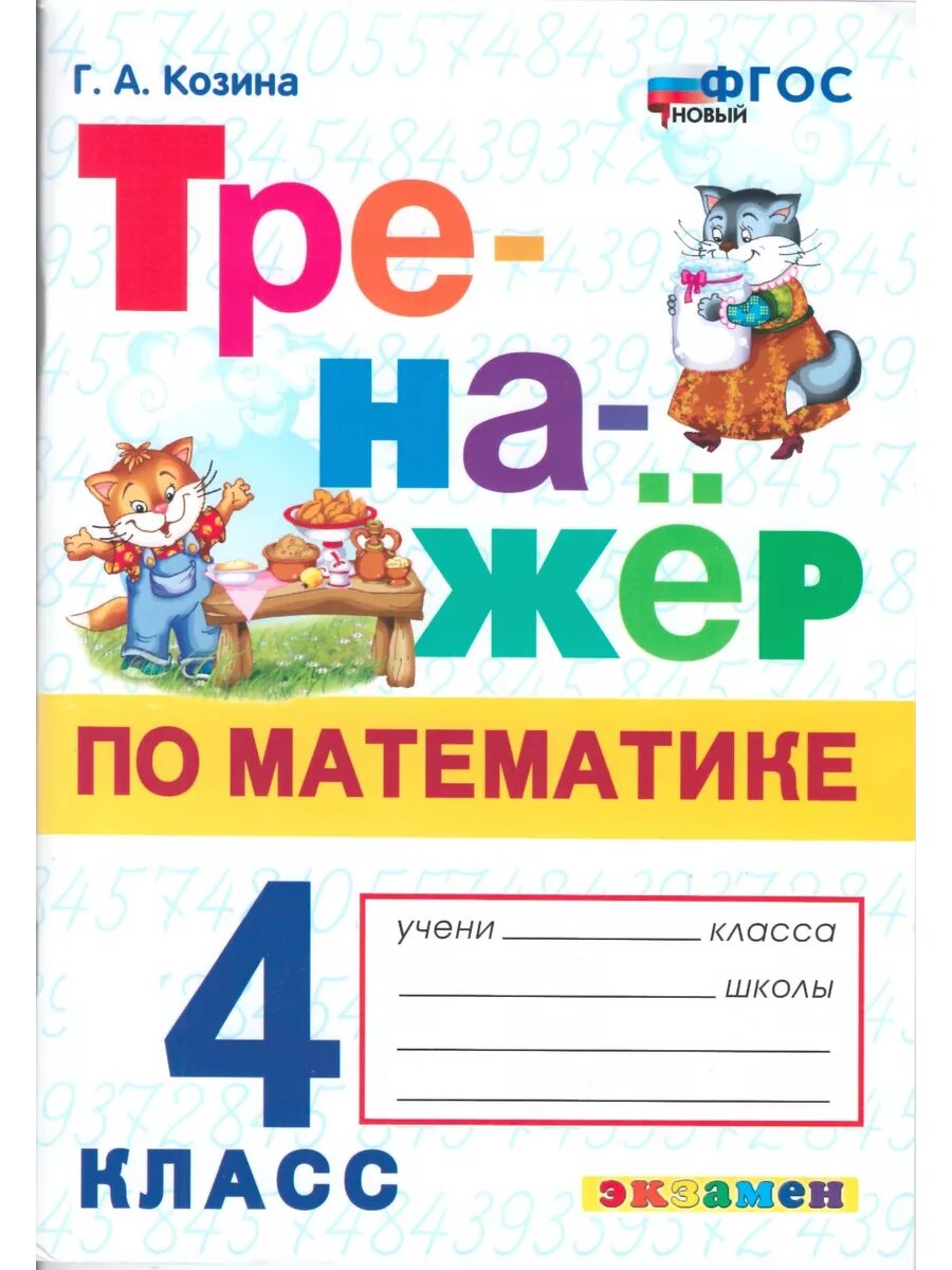 Тренажер по математике. 4 класс. ФГОС