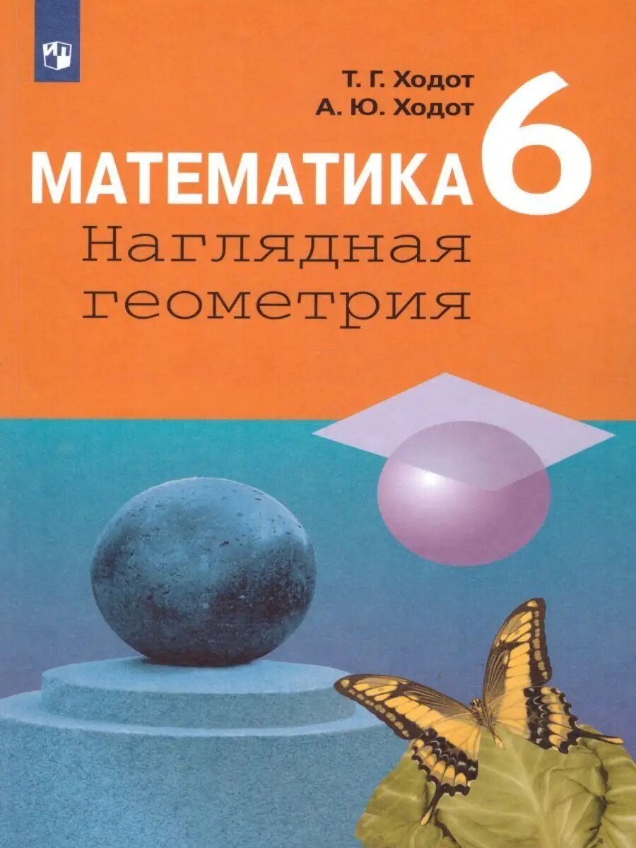 Математика. Наглядная геометрия. 6 класс. Учебник
