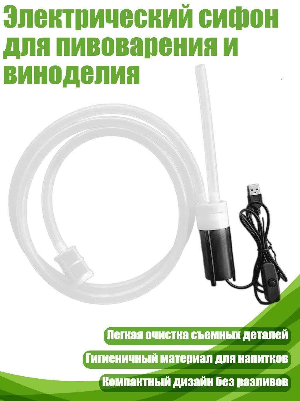 Электрический сифон для пивоварения и виноделия, 1.5m