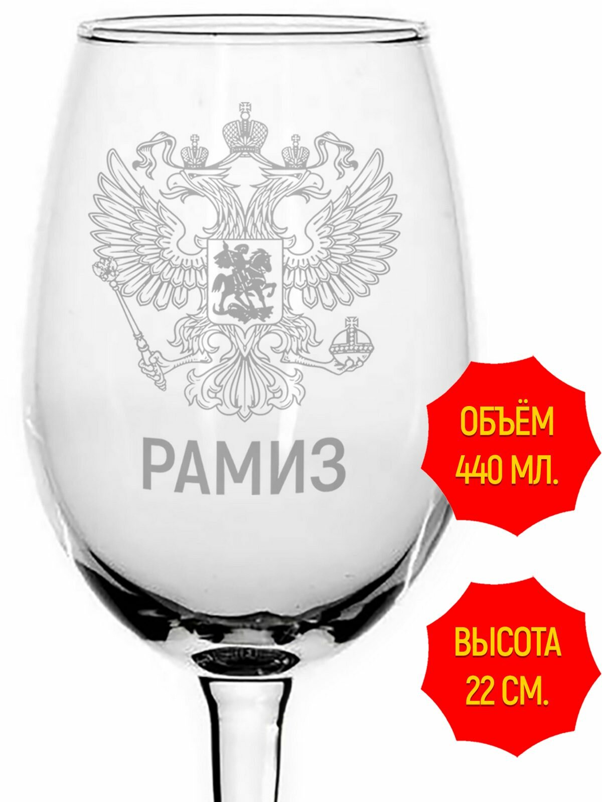 Бокал для вина с гравировкой Рамиз Герб и Флаг России - 440 мл, высота 21 см.