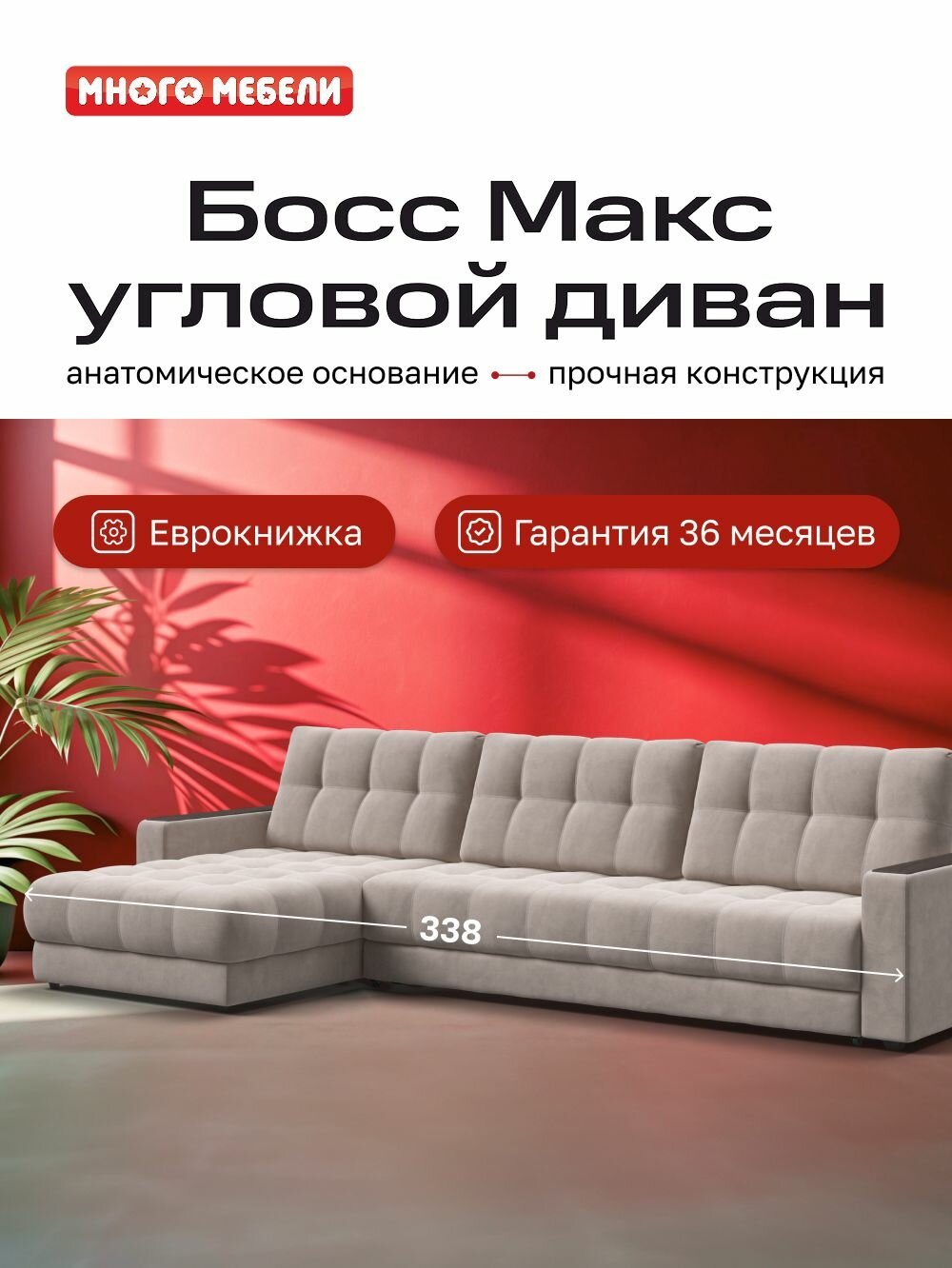 Угловой диван-кровать Босс Макс, с ящиками для хранения, еврокнижка, велюр Монолит Латте, 338х183х93 см, Много Мебели