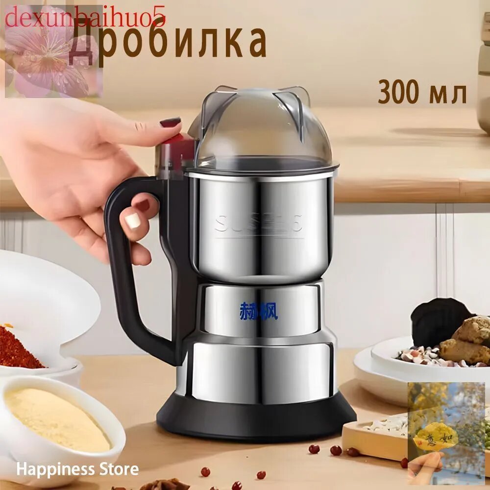 Бытовая электрическая дробилка зерна/Крупы, специи, китайские лекарства/300 Вт/серебристый