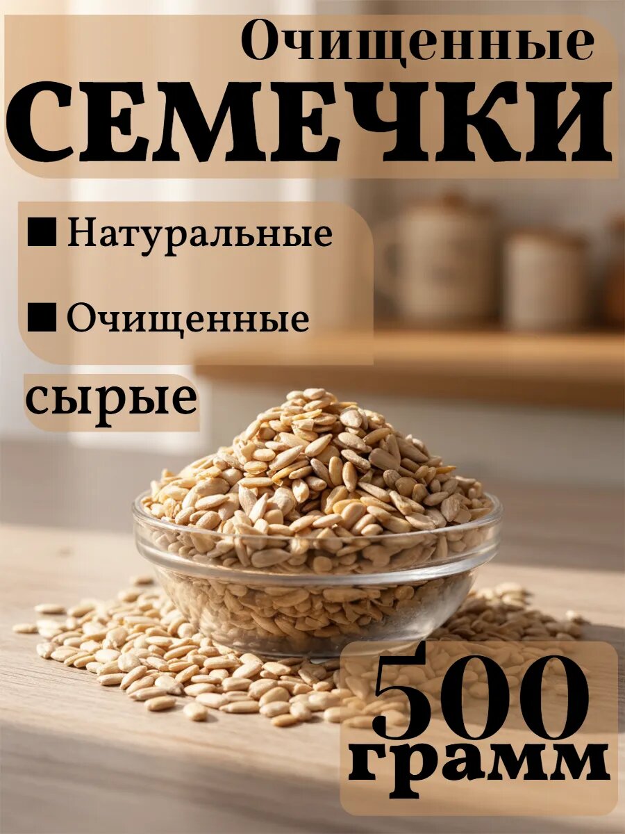 Очищенные семена подсолнечника "Золото полей", сырые, без глютена, упаковка zip-lock, 100 % натуральный продукт