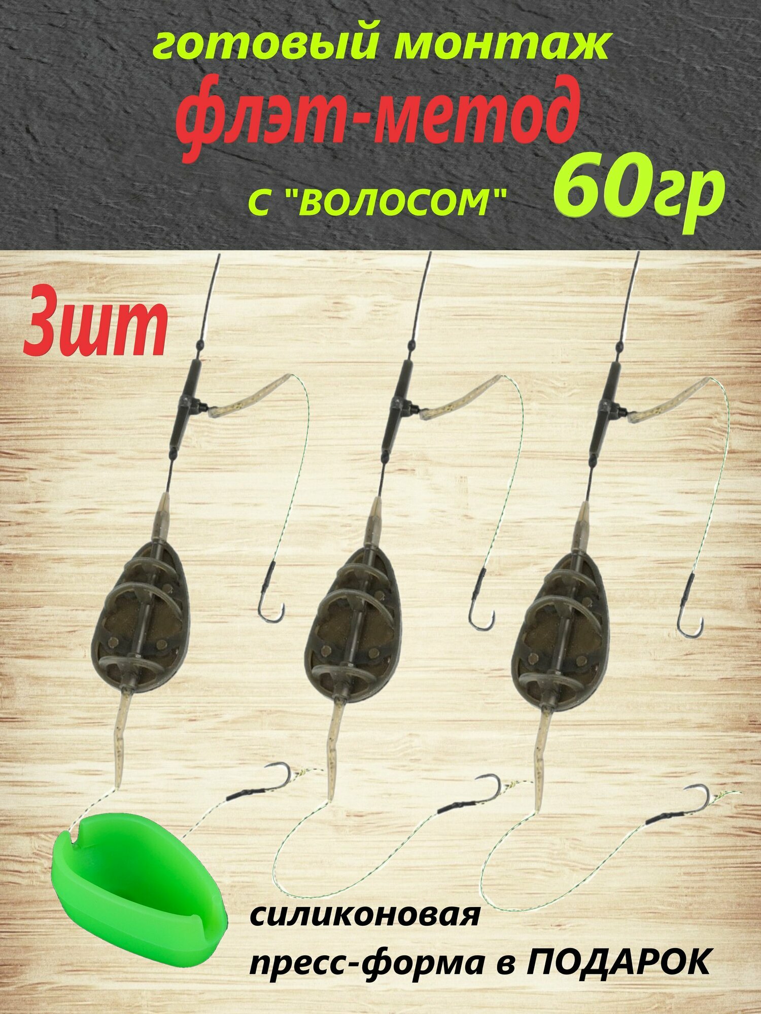 Оснастка Флэт-метод 3шт по 60гр с пресс формой