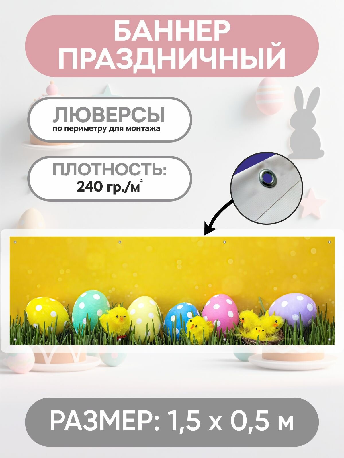 Баннер Светлая Пасха "Христос Воскресе" 1,5 х 0,5 м