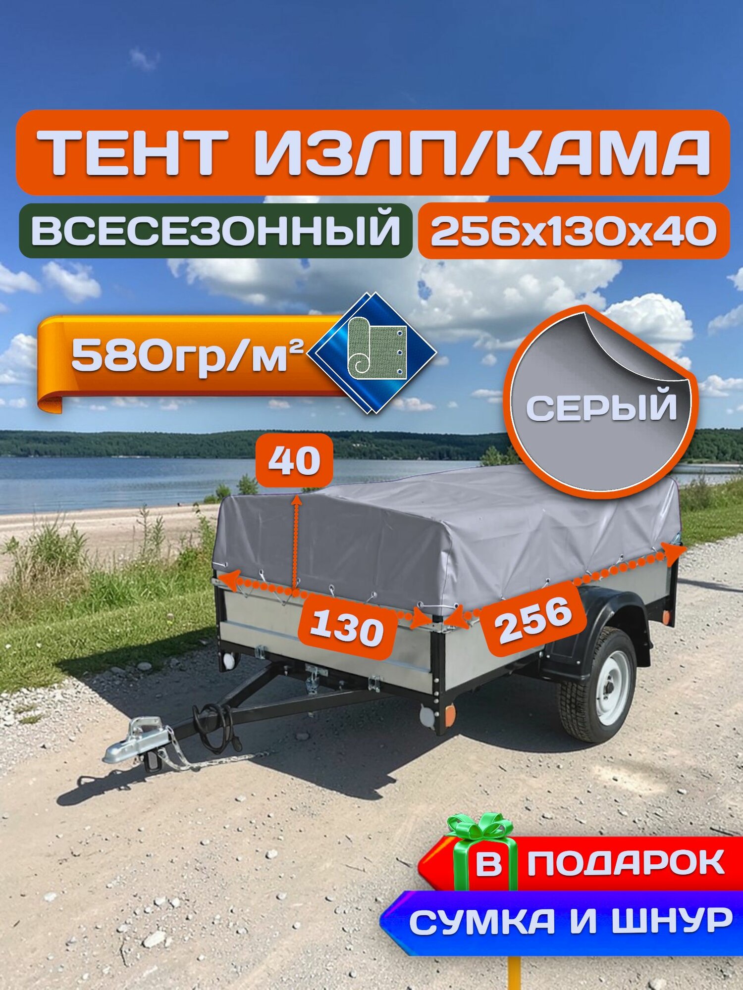 Тент на прицеп излп/КАМА 256х130х40 см, Серый (плотность 580гр)