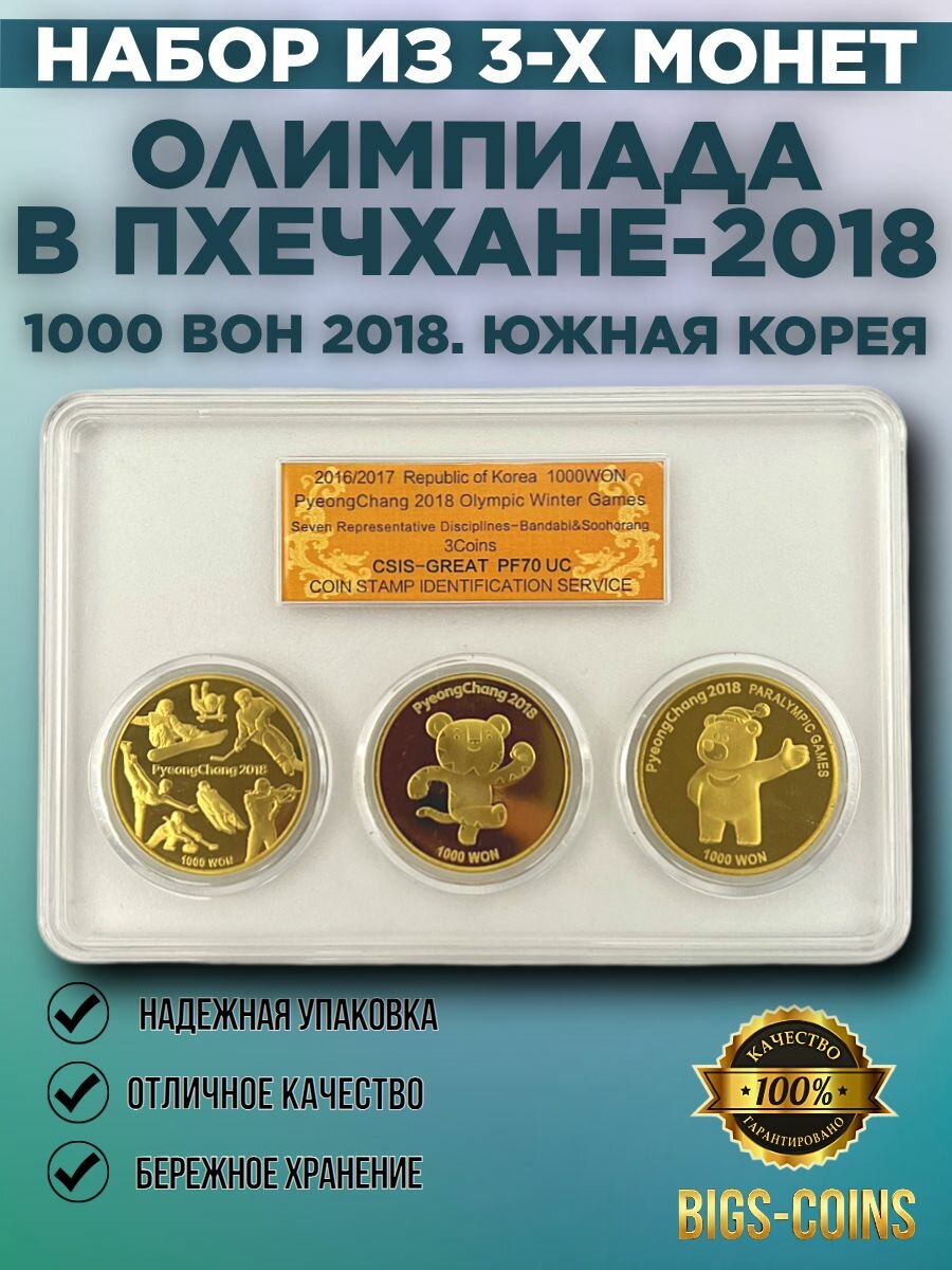 Набор из 3 монет 1000 вон 2018 г в планшете-слабе Олимпиада в Пхечхане-2018. Юж. Корея.