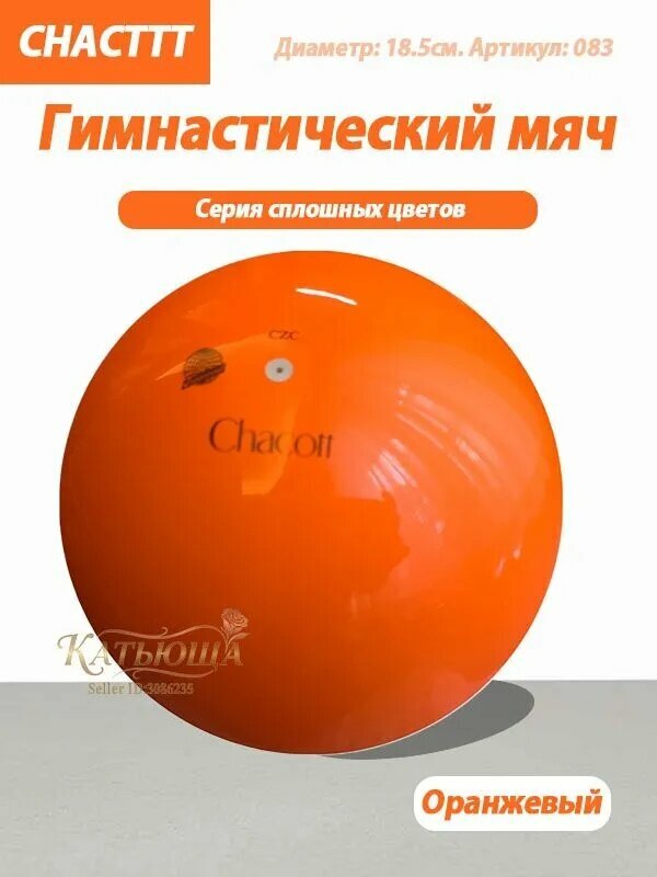 Гимнастический мяч, Chacott, Серия сплошных цветов, Оранжевый, 18,5 см